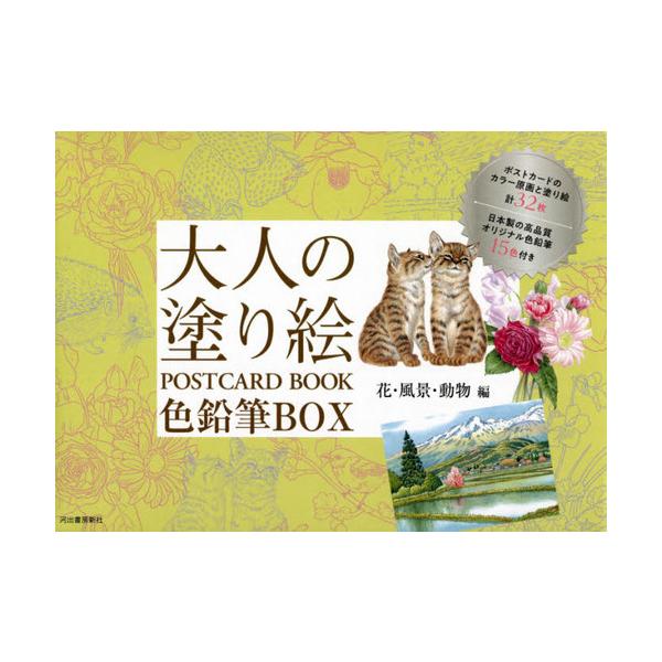 【発売日：2021年05月18日】河出書房新社編集部/編/大人の塗り絵POSTCARD BOOK色鉛筆BOX 花・風景・動物編 新装版、メディア：BOOK、発売日：2021/05、重量：340g、商品コード：NEOBK-2618026、JA...