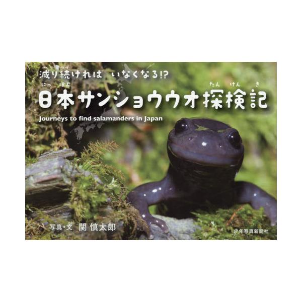 【発売日：2021年05月21日】関慎太郎/写真・文/減り続ければいなくなる!?日本サンショウウオ探検記、メディア：BOOK、発売日：2021/05、重量：340g、商品コード：NEOBK-2618110、JANコード/ISBNコード：97...