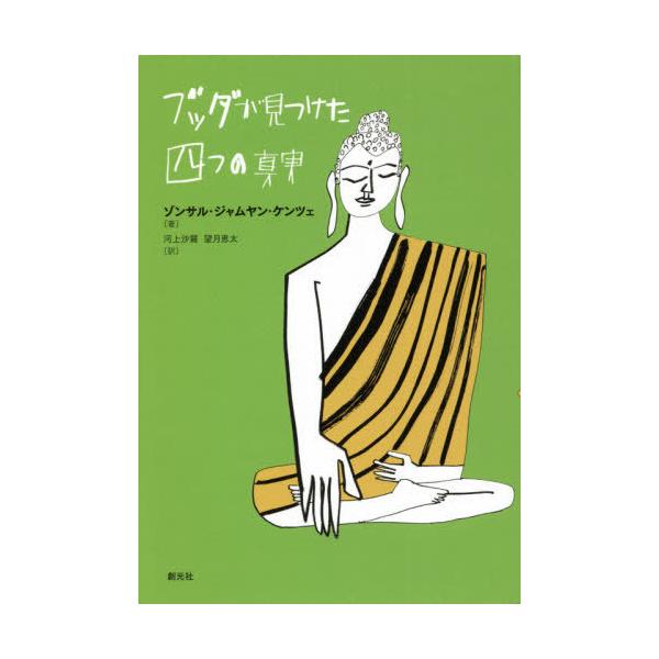 【発売日：2021年05月21日】ゾンサル・ジャムヤン・ケンツェ/著 河上沙羅/訳 望月恵太/訳/ブッダが見つけた四つの真実 / 原タイトル:WHAT MAKES YOU NOT A BUDDHIST、メディア：BOOK、発売日：2021/...