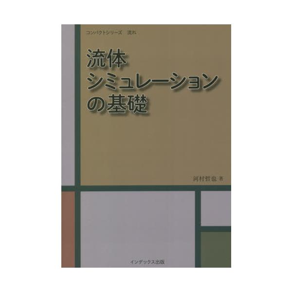 【発売日：2021年03月28日】河村哲也/著/流体シミュレーションの基礎 (コンパクトシリーズ)、メディア：BOOK、発売日：2021/03、重量：340g、商品コード：NEOBK-2618118、JANコード/ISBNコード：97849...