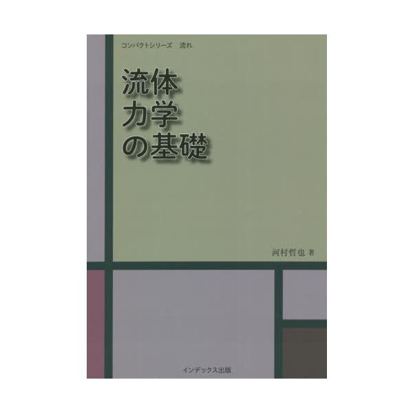 【発売日：2021年03月28日】河村哲也/著/流体力学の基礎 (コンパクトシリーズ)、メディア：BOOK、発売日：2021/03、重量：340g、商品コード：NEOBK-2618119、JANコード/ISBNコード：9784910058078