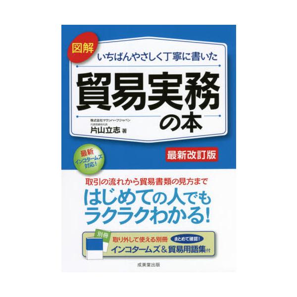 【発売日：2021年05月19日】片山立志/著/図解いちばんやさしく丁寧に書いた貿易実務の本 〔2021〕最新改訂版、メディア：BOOK、発売日：2021/05、重量：340g、商品コード：NEOBK-2618352、JANコード/ISBN...