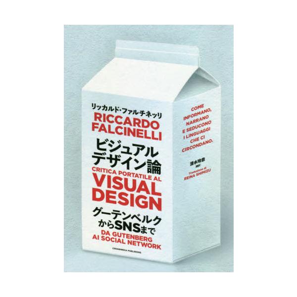 【発売日：2021年05月20日】リッカルド・ファルチネッリ/〔著〕 清水玲奈/訳/ビジュアルデザイン論 グーテンベルクからSNSまで / 原タイトル:CRITICA PORTATILE AL VISUAL DESIGN、メディア：BOOK...