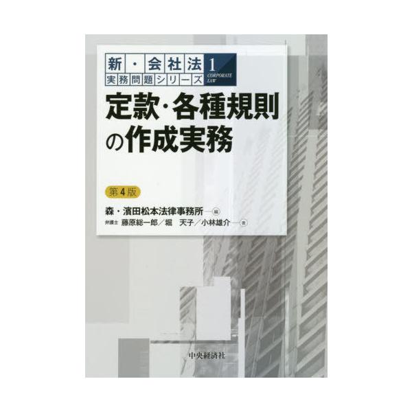 【発売日：2021年05月19日】森・濱田松本法律事務所/編 藤原総一郎/著 堀天子/著 小林雄介/著/定款・各種規則の作成実務 (新・会社法実務問題シリーズ)、メディア：BOOK、発売日：2021/05、重量：340g、商品コード：NEO...