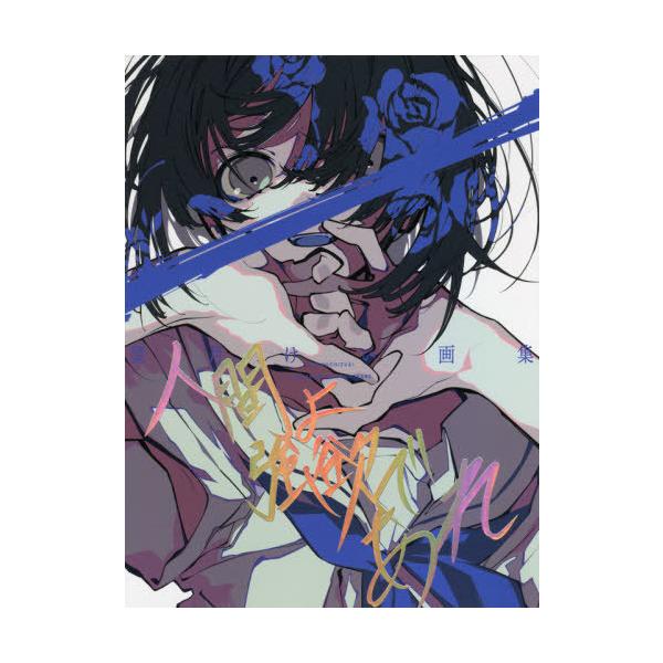 【発売日：2021年07月07日】望月けい/著/望月けい 画集 人間よ強欲であれ、メディア：BOOK、発売日：2021/07、重量：736g、商品コード：NEOBK-2618551、JANコード/ISBNコード：9784758017329