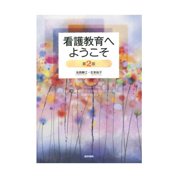 【発売日：2021年05月15日】池西靜江/著 石束佳子/著/看護教育へようこそ、メディア：BOOK、発売日：2021/05、重量：647g、商品コード：NEOBK-2618611、JANコード/ISBNコード：9784260046527