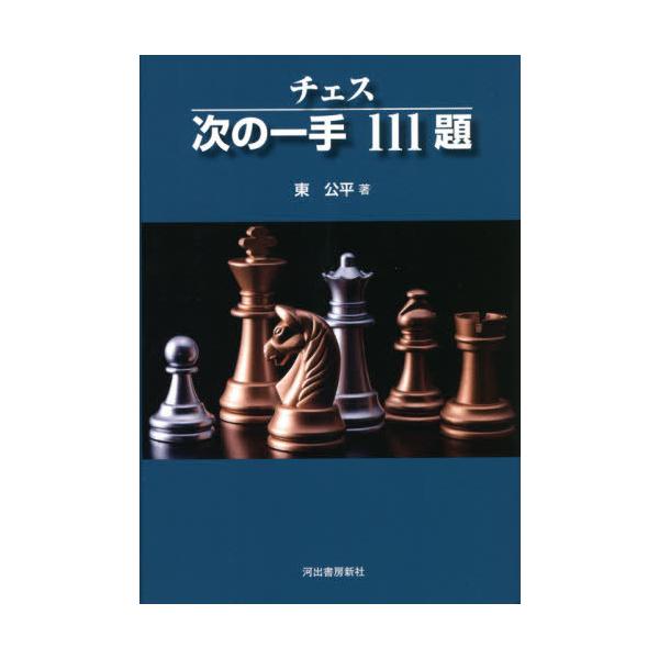 【発売日：2021年05月18日】東公平/著/チェス次の一手111題 新装版 (KAWADE CHESS LESSONS)、メディア：BOOK、発売日：2021/05、重量：280g、商品コード：NEOBK-2618640、JANコード/I...