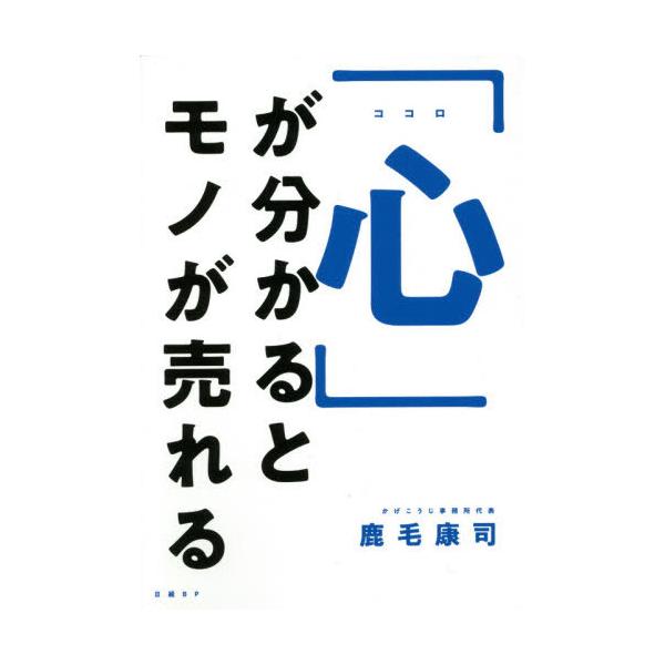 【発売日：2021年05月19日】鹿毛康司/著/「心」が分かるとモノが売れる、メディア：BOOK、発売日：2021/05、重量：340g、商品コード：NEOBK-2618659、JANコード/ISBNコード：9784296109555