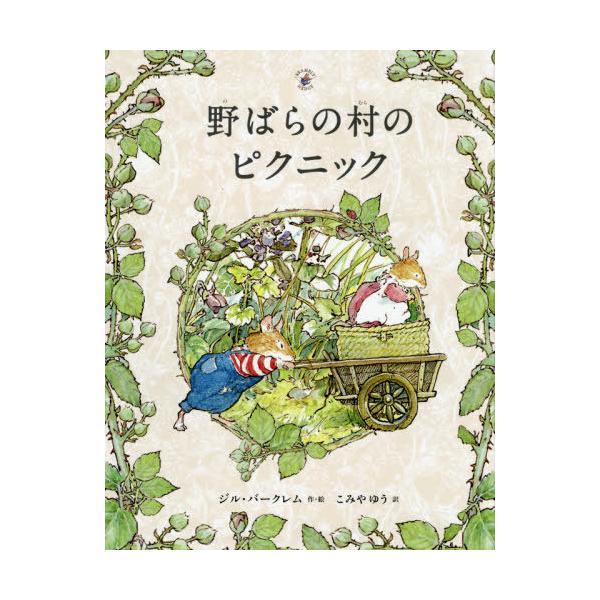 【発売日：2021年05月21日】ジル・バークレム/作・絵 こみやゆう/訳/野ばらの村のピクニック / 原タイトル:Brambly Hedge:Spring Story (野ばらの村の物語)、メディア：BOOK、発売日：2021/05、重量...