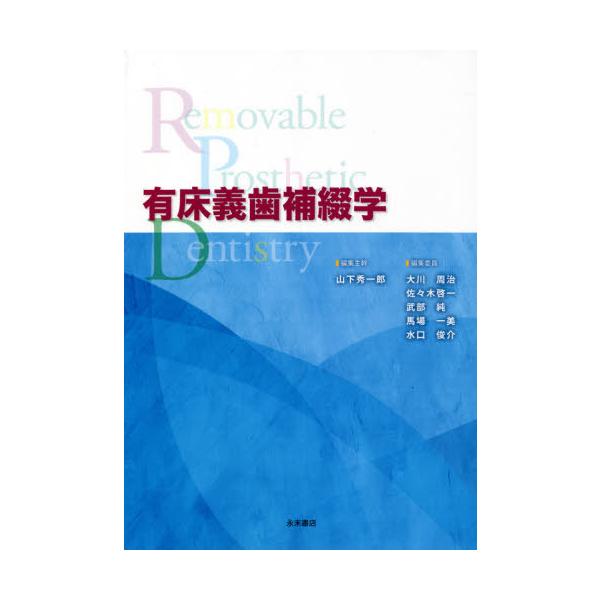【発売日：2021年01月28日】山下 秀一郎 大川 周治/他/有床義歯補綴学、メディア：BOOK、発売日：2021/01、重量：721g、商品コード：NEOBK-2618683、JANコード/ISBNコード：9784816013836