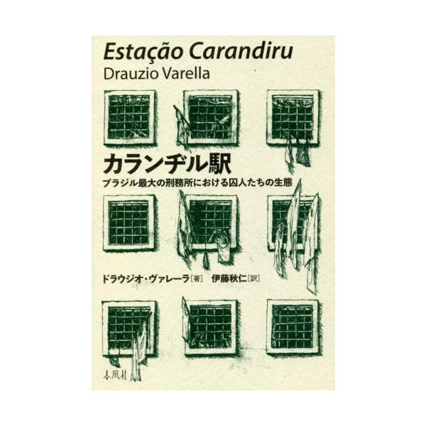 【発売日：2021年03月28日】ドラウジオ・ヴァレーラ/著 伊藤秋仁/訳/カランヂル駅、メディア：BOOK、発売日：2021/03、重量：340g、商品コード：NEOBK-2618696、JANコード/ISBNコード：9784861106958