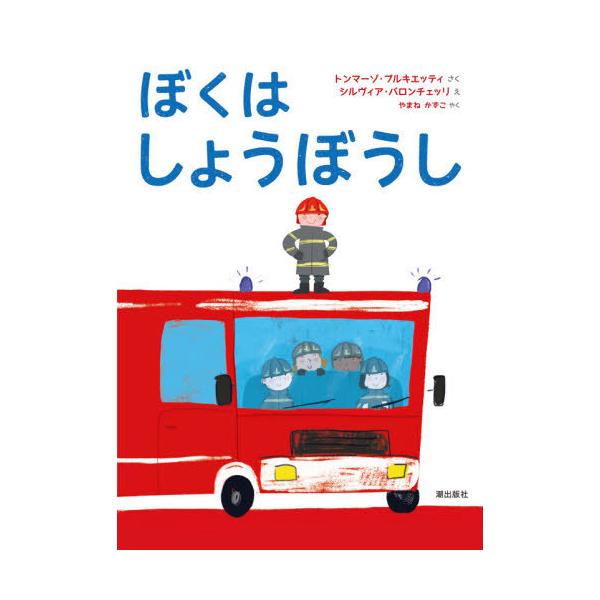 【発売日：2021年05月18日】トンマーゾ・ブルキエッティ/さく シルヴィア・バロンチェッリ/え やまねかずこ/やく/ぼくはしょうぼうし / 原タイトル:Un bravo pompiere、メディア：BOOK、発売日：2021/05、重量...