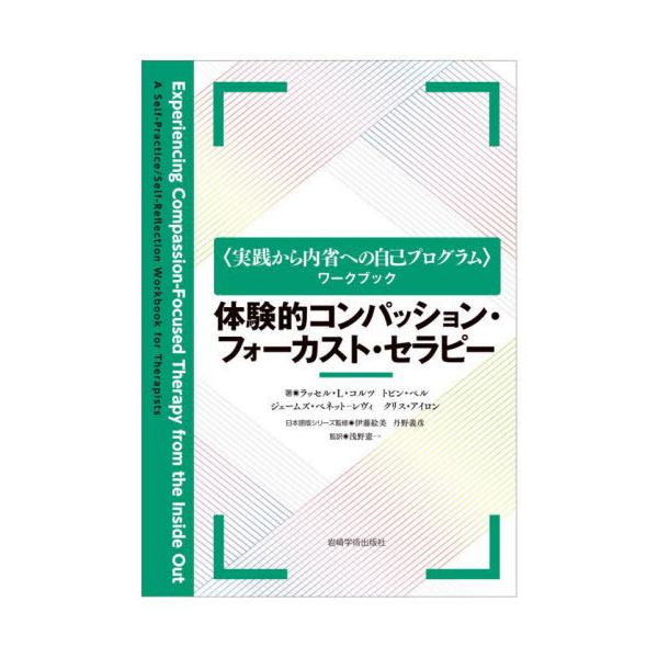 【発売日：2021年05月28日】ラッセル・L・コルツ/著 トビン・ベル/著 ジェームズ・ベネット‐レヴィ/著 クリス・アイロン/著 浅野憲一/監訳/体験的コンパッション・フォーカスト・セラピー / 原タイトル:Experiencing C...