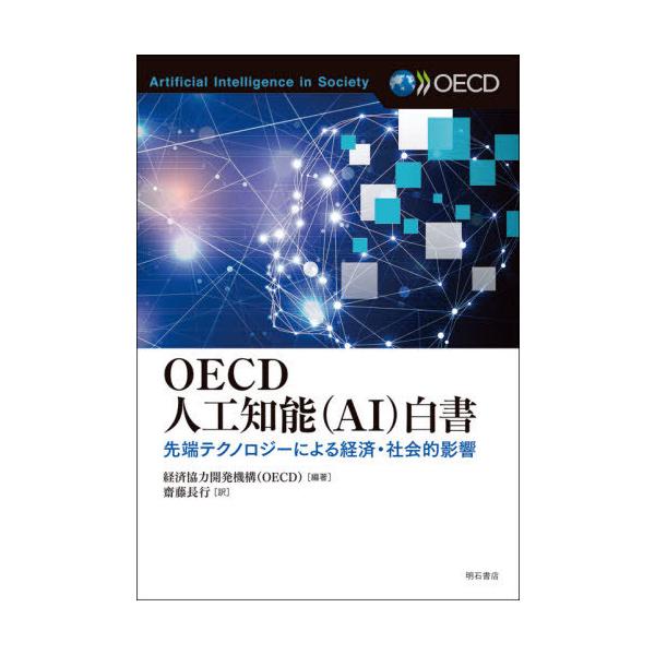 【発売日：2021年05月21日】経済協力開発機構/編著 齋藤長行/訳/OECD人工知能〈AI〉白書 先端テクノロジーによる経済・社会的影響 / 原タイトル:Artificial Intelligence in Society、メディア：B...