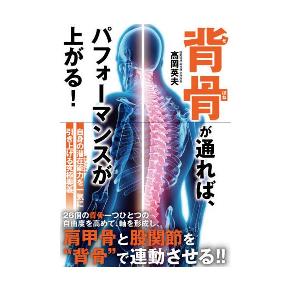 【発売日：2021年05月20日】高岡英夫/著/背骨が通れば、パフォーマンスが上がる!、メディア：BOOK、発売日：2021/05、重量：340g、商品コード：NEOBK-2618825、JANコード/ISBNコード：9784862556004