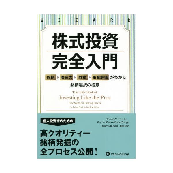 【発売日：2021年06月28日】ジョシュア・パール/著 ジョシュア・ローゼンバウム/著 長岡半太郎/監修 藤原玄/訳/株式投資完全入門 銘柄→潜在力→財務→事業評価がわかる銘柄選択の極意 / 原タイトル:The Little Book o...