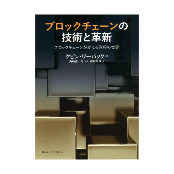 【発売日：2021年05月21日】ケビン・ワーバック/著 山崎重一郎/監訳 山崎裕貴/訳/ブロックチェーンの技術と革新 ブロックチェーンが変える信頼の世界 / 原タイトル:THE BLOCKCHAIN AND THE NEW ARCHITE...