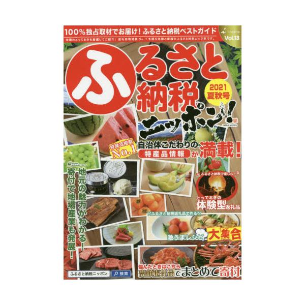 【発売日：2021年05月28日】アイハーツ/ふるさと納税ニッポン! 2021夏秋号 (GEIBUN MOOKS i-heart)、メディア：BOOK、発売日：2021/05、重量：340g、商品コード：NEOBK-2619051、JANコ...