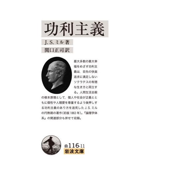 【発売日：2021年05月15日】J.S.ミル/著 関口正司/訳/功利主義 / 原タイトル:Utilitarianism 原著第4版の翻訳 (岩波文庫)、メディア：BOOK、発売日：2021/05、重量：150g、商品コード：NEOBK-2...