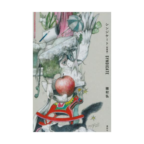 【発売日：2021年05月19日】穂村弘/著/シンジケート 新装版、メディア：BOOK、発売日：2021/05、重量：252g、商品コード：NEOBK-2619116、JANコード/ISBNコード：9784065232125