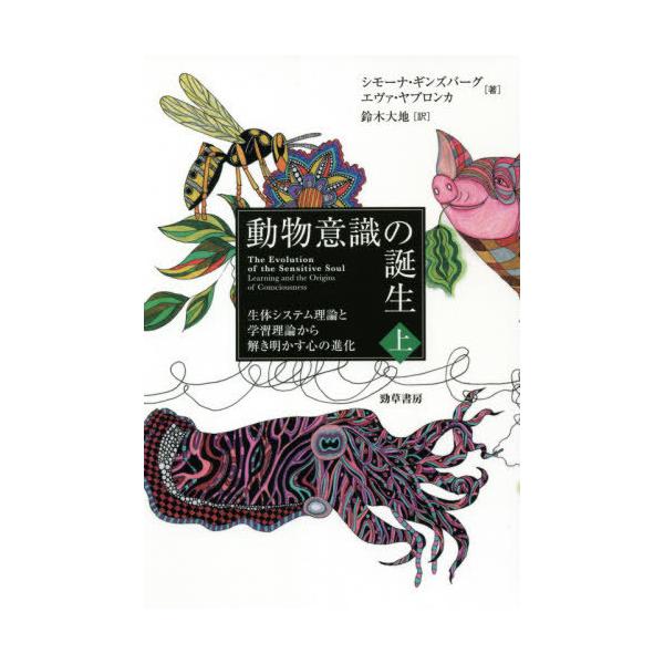 【発売日：2021年05月21日】シモーナ・ギンズバーグ/著 エヴァ・ヤブロンカ/著 鈴木大地/訳/動物意識の誕生 生体システム理論と学習理論から解き明かす心の進化 上 / 原タイトル:THE EVOLUTION OF THE SENSIT...