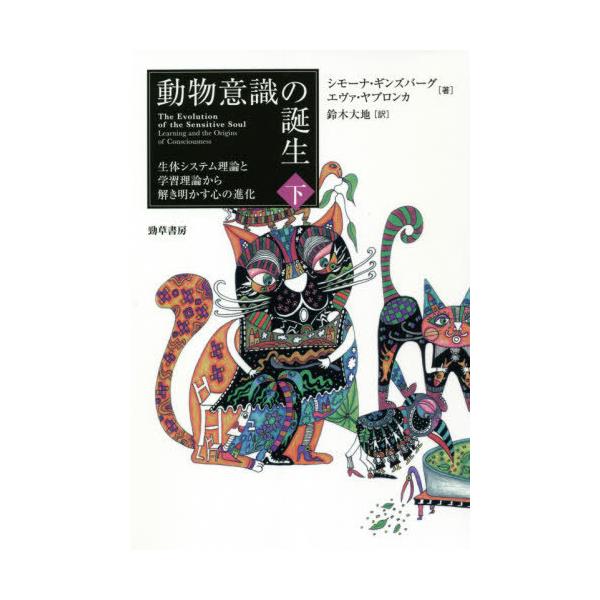 【発売日：2021年05月21日】シモーナ・ギンズバーグ/著 エヴァ・ヤブロンカ/著 鈴木大地/訳/動物意識の誕生 生体システム理論と学習理論から解き明かす心の進化 下 / 原タイトル:THE EVOLUTION OF THE SENSIT...