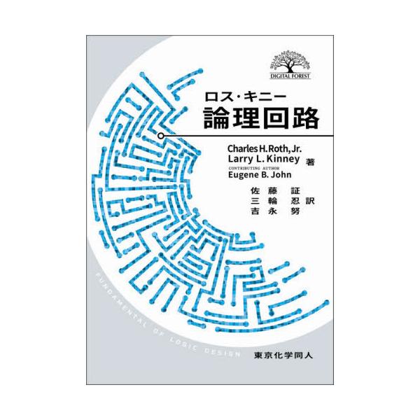 【発売日：2021年05月21日】CharlesH.Roth Jr./著 LarryL.Kinney/著 EugeneB.John/著 佐藤証/訳 三輪忍/訳 吉永努/訳/ロス・キニー論理回路 / 原タイトル:Fundamentals of...