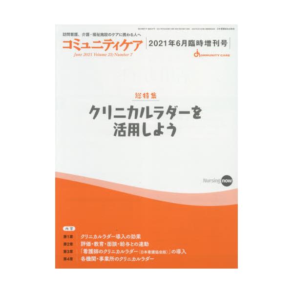 【発売日：2021年05月28日】日本看護協会出版会/コミュニティケア 訪問看護、介護・福祉施設のケアに携わる人へ Vol.23/No.7(2021年6月臨時増刊号)、メディア：BOOK、発売日：2021/05、重量：340g、商品コード：...