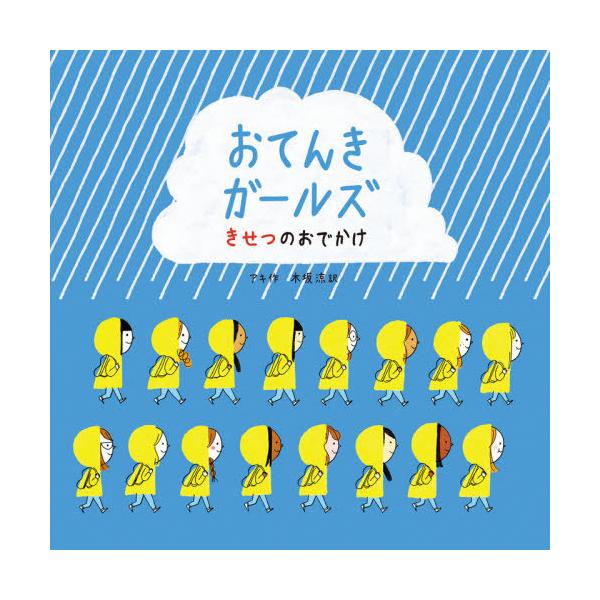 【発売日：2021年05月21日】アキ/作 木坂涼/訳/おてんきガールズ きせつのおでかけ / 原タイトル:THE WEATHER GIRLS、メディア：BOOK、発売日：2021/05、重量：340g、商品コード：NEOBK-261915...