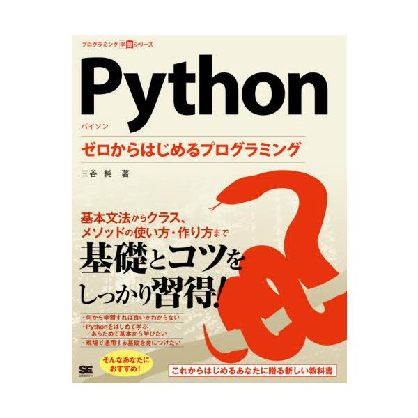 【発売日：2021年05月20日】三谷純/著/Python ゼロからはじめるプログラミング (プログラミング学習シリーズ)、メディア：BOOK、発売日：2021/05、重量：464g、商品コード：NEOBK-2619159、JANコード/I...