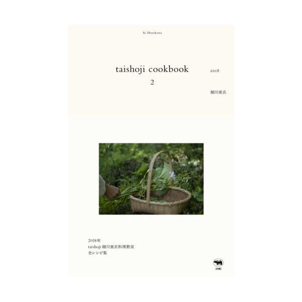【発売日：2021年05月21日】細川亜衣/著/taishoji cookbook 2、メディア：BOOK、発売日：2021/05、重量：475g、商品コード：NEOBK-2619162、JANコード/ISBNコード：9784794972606