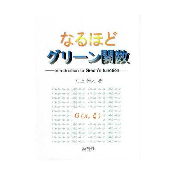 【発売日：2021年05月21日】村上雅人/著/なるほどグリーン関数、メディア：BOOK、発売日：2021/05、重量：504g、商品コード：NEOBK-2619199、JANコード/ISBNコード：9784875253549