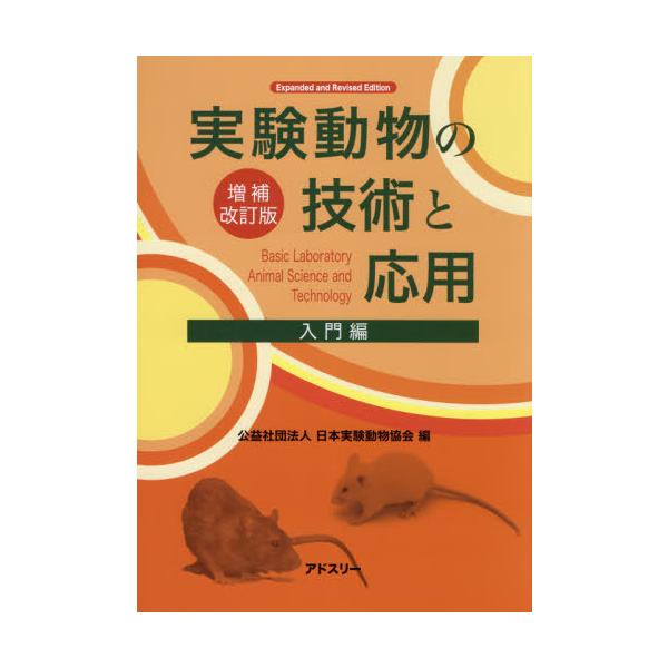 【発売日：2021年04月28日】日本実験動物協会/編/実験動物の技術と応用 入門編 増補改訂版、メディア：BOOK、発売日：2021/04、重量：808g、商品コード：NEOBK-2619219、JANコード/ISBNコード：978491...