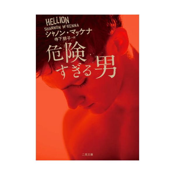 【発売日：2021年05月21日】シャノン・マッケナ/著 寺下朋子/訳/危険すぎる男 / 原タイトル:Hellion (二見文庫 マ14-14 ザ・ミステリ・コレクション)、メディア：BOOK、発売日：2021/05、重量：150g、商品コ...