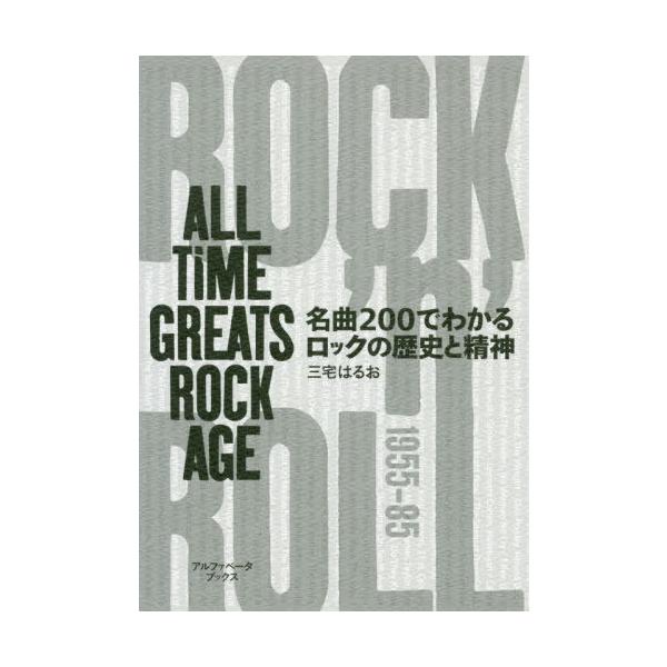 【発売日：2021年05月22日】三宅はるお/著/名曲200でわかるロックの歴史と精神 ALL TIME GREATS ROCK AGE、メディア：BOOK、発売日：2021/05、重量：690g、商品コード：NEOBK-2619252、J...
