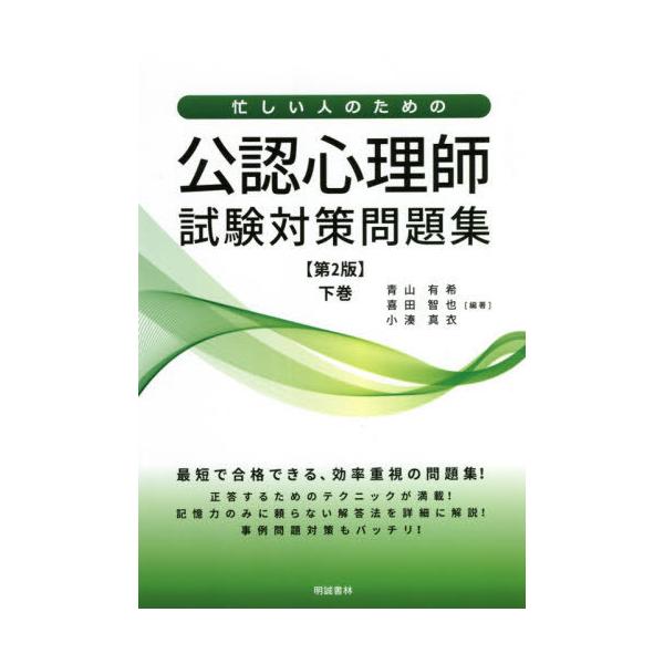 【発売日：2021年05月28日】青山有希/編著 喜田智也/編著 小湊真衣/編著/忙しい人のための公認心理師試験対策問題集 下巻、メディア：BOOK、発売日：2021/05、重量：340g、商品コード：NEOBK-2619386、JANコー...