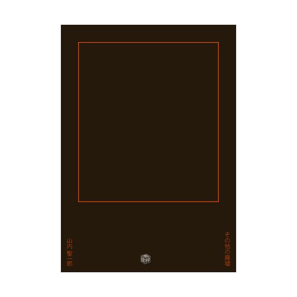【発売日：2021年05月28日】山内聖一郎/著/その他の廃墟、メディア：BOOK、発売日：2021/05、重量：340g、商品コード：NEOBK-2619628、JANコード/ISBNコード：9784910260013