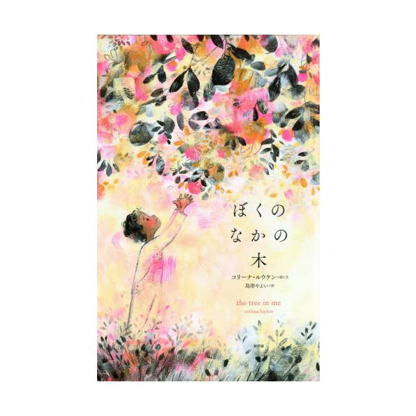【発売日：2021年05月28日】コリーナ・ルウケン/絵と文 島津やよい/訳/ぼくのなかの木 / 原タイトル:The Tree in Me、メディア：BOOK、発売日：2021/05、重量：340g、商品コード：NEOBK-2619629、...