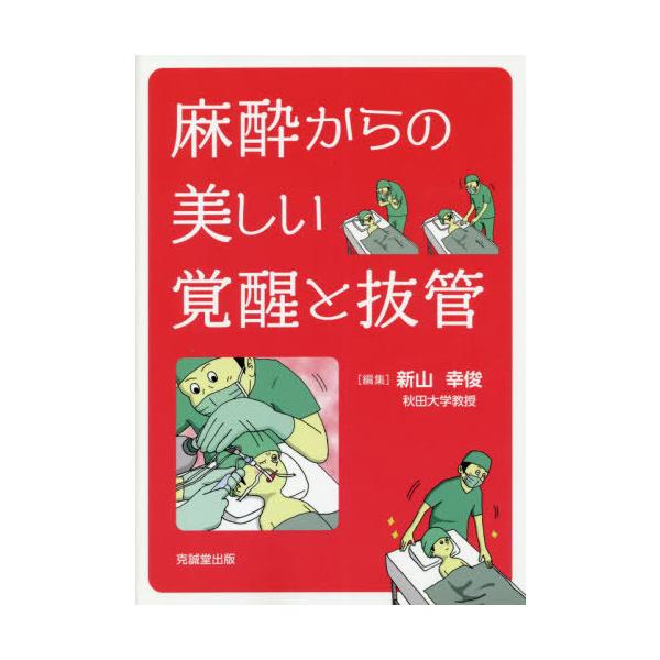 【発売日：2021年05月28日】新山幸俊/編集/麻酔からの美しい覚醒と抜管、メディア：BOOK、発売日：2021/05、重量：340g、商品コード：NEOBK-2619656、JANコード/ISBNコード：9784771905450