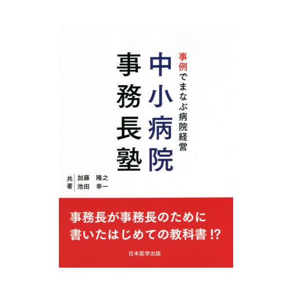 【発売日：2021年05月24日】加藤隆之/共著 池田幸一/共著/事例でまなぶ病院経営中小病院事務長塾 事務長が事務長のために書いたはじめての教科書!?、メディア：BOOK、発売日：2021/05、重量：234g、商品コード：NEOBK-2...