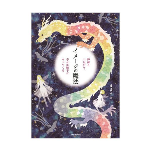 【発売日：2021年05月25日】まさよ/著/イメージの魔法 神様とつながり、幸せが勝手にやってくる、メディア：BOOK、発売日：2021/05、重量：340g、商品コード：NEOBK-2619770、JANコード/ISBNコード：9784...