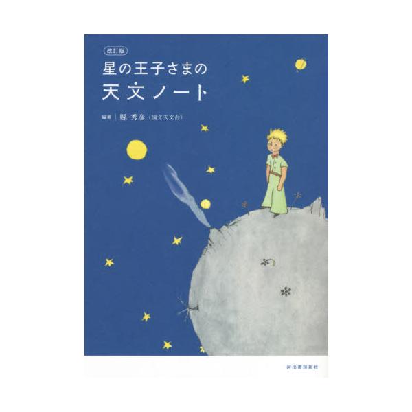 【発売日：2021年05月21日】縣秀彦/編著/星の王子さまの天文ノート、メディア：BOOK、発売日：2021/05、重量：340g、商品コード：NEOBK-2619788、JANコード/ISBNコード：9784309254241