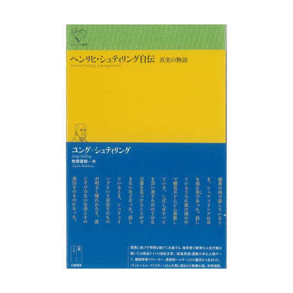 【発売日：2021年05月24日】ユング=シュティリング/著 牧原豊樹/訳/ヘンリヒ・シュティリング自伝 真実の物語 / 原タイトル:Henrich Stillings Jugend Junglingsjahre Wanderschaft ...