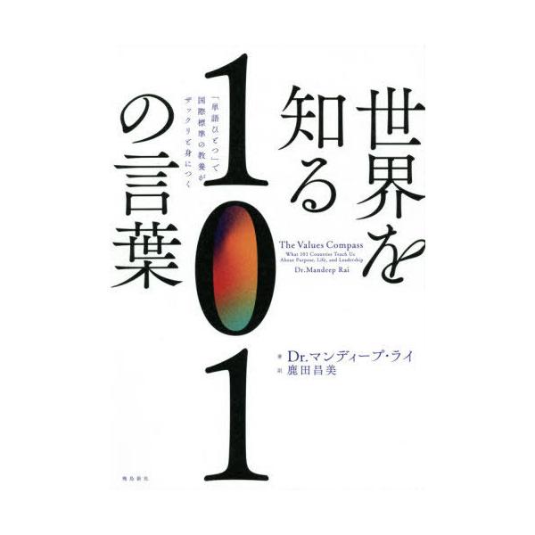 【発売日：2021年05月24日】マンディープ・ライ/著 鹿田昌美/訳/世界を知る101の言葉 「単語ひとつ」で国際標準の教養がザックリと身につく / 原タイトル:The Values Compass、メディア：BOOK、発売日：2021/...