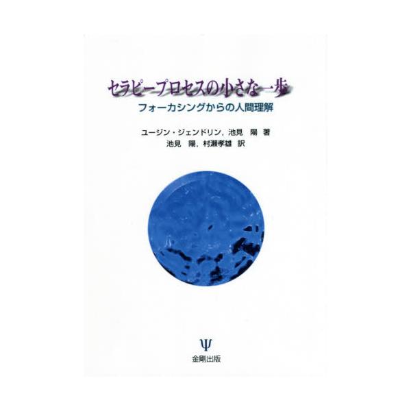 【発売日：2021年03月28日】ユージン・ジェンドリン/著 池見陽/著 池見陽/訳 村瀬孝雄/訳/[オンデマンド版] セラピープロセスの小さな一歩、メディア：BOOK、発売日：2021/03、重量：474g、商品コード：NEOBK-262...