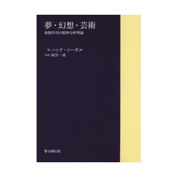 【発売日：2021年03月28日】ハンナ・シーガル/著 新宮一成/監訳/[オンデマンド版] 夢・幻想・芸術、メディア：BOOK、発売日：2021/03、重量：340g、商品コード：NEOBK-2620060、JANコード/ISBNコード：9...
