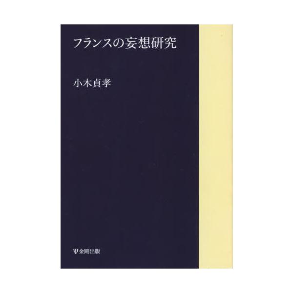 【発売日：2021年01月28日】小木貞孝/著/[オンデマンド版] フランスの妄想研究、メディア：BOOK、発売日：2021/01、重量：340g、商品コード：NEOBK-2620066、JANコード/ISBNコード：9784772490429