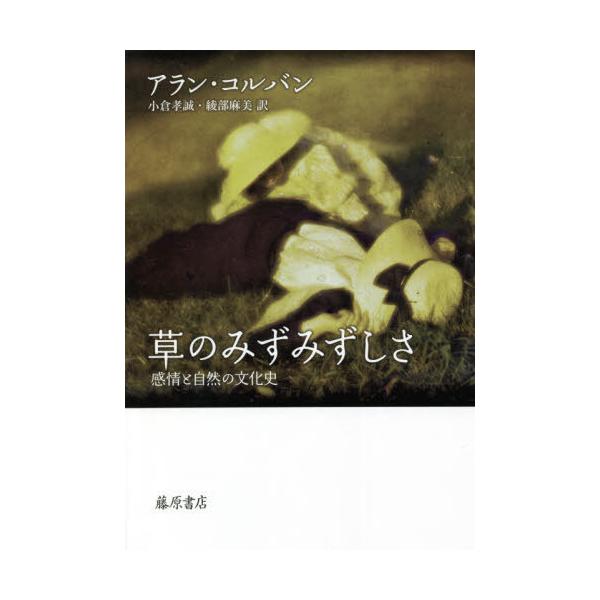 【発売日：2021年05月28日】アラン・コルバン/〔著〕 小倉孝誠/訳 綾部麻美/訳/草のみずみずしさ 感情と自然の文化史 / 原タイトル:LA FRAICHEUR DE L’HERBE、メディア：BOOK、発売日：2021/05、重量：...