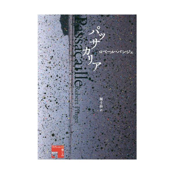 【発売日：2021年05月26日】ロベール・パンジェ/著 堀千晶/訳/パッサカリア / 原タイトル:Passacaille (フィクションの楽しみ)、メディア：BOOK、発売日：2021/05、重量：285g、商品コード：NEOBK-262...