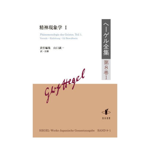 【発売日：2021年05月22日】ヘーゲル/〔著〕/ヘーゲル全集 第8巻1 精神現象学I、メディア：BOOK、発売日：2021/05、重量：750g、商品コード：NEOBK-2620096、JANコード/ISBNコード：9784862853370